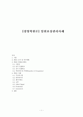 [경영학원론] 임원보상관리사례-1페이지