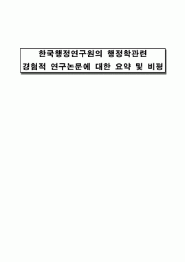 행정학 관련 경험적 연구를 한 논문을 읽고 요약후 비평 혹은 비판하기-1페이지