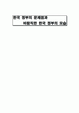 한국 정부의 문제점과 한국 정부의 바람직한 모습-1페이지