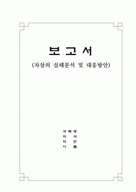 [사범/법학] 자살의 실태분석과 대응방안-1페이지