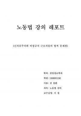 신자유주의와 비정규직 근로자들의 법적 문제점)-1페이지