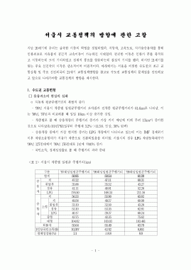 서울시 교통정책의 방향에 관한 고찰-1페이지