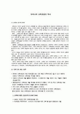 [분석/조사] 우리나라 교육과정의 역사 -1페이지