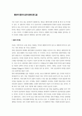 문명사적 전환기의 도전과 응전에 관한 고찰-1페이지