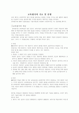 [사범/법학] 교육평가의 기초 및 유형-1페이지