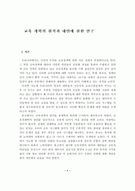 교육 개혁의 원칙과 대안에 관한 연구-1페이지