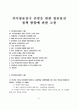 지식정보강국 건설을 위한 정보통신 정책 방향에 관한 고찰-1페이지