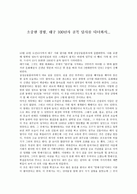 소중한 경험,대구 100년사 골목 답사를 다녀와서...-1페이지