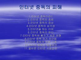 인터넷의 장점과 단점 중 골라서 사례조사-1페이지