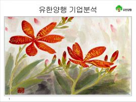 [기업분석] 유한양행-1페이지