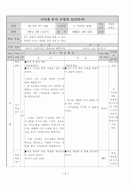 국어과 본시 수업안 작성 (국어생활 Ⅲ. 바른 국어 생활)-1페이지