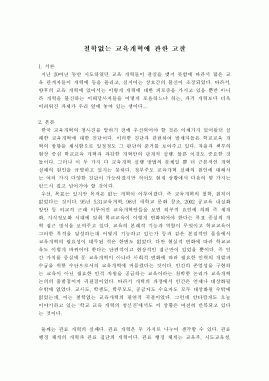 철학없는 교육개혁에 관한 고찰-1페이지