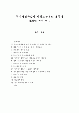 복지재정확충과 사회보장제도 개혁의 과제에 관한 연구-1페이지