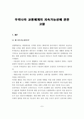 우리나라 교통체계의 지속가능성에 관한 고찰-1페이지