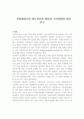 지방재정조정 제도개선의 쟁점과 기본방향에 관한 연구-1페이지