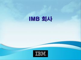 IBM 기업 분석-1페이지