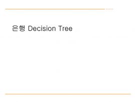 SAS를 이용한 은행의 의사결정나무(Decision Tree) 적용-1페이지