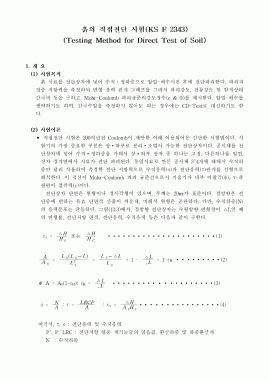 흙의 직접전단 시험(KS F 2343)-1페이지