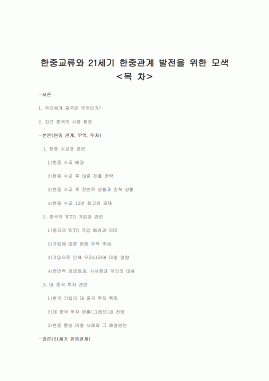 한중교류와 21세기 한중관계 발전을 위한 모색-1페이지