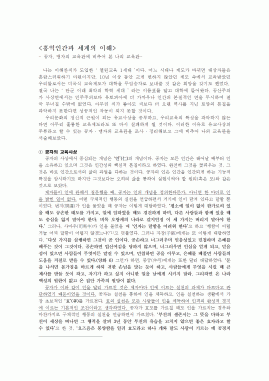 공자, 맹자의 교육관에 비추어 본 나의 교육관-1페이지