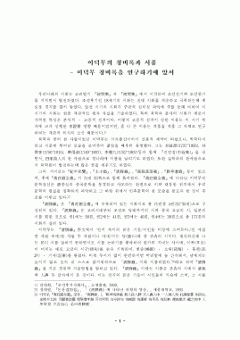 이덕무의 청비록과 시품- 이덕무 한시평을 연구하기에 앞서-1페이지