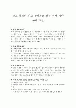 학교 폭력의 신고 활성화를 통한 비행 예방 사례 고찰-1페이지