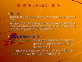 힙합(Hip Hop)마케팅-1페이지