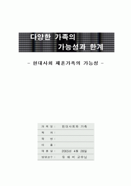 현대사회 재혼가족의 가능성-1페이지