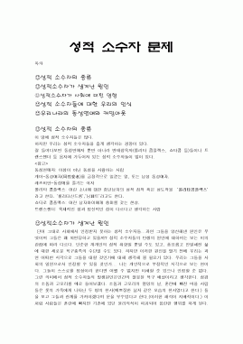 성적 소수자[동성애]에 대한 우리의 인식-1페이지