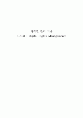 저작권 관리기술(DRM - Digital Rights Management)-1페이지