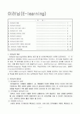 이러닝(E-learning)의 이해-1페이지