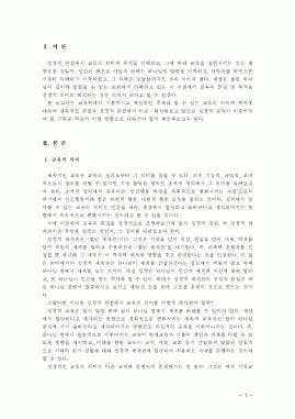 교육의 본질과 목적 -성경적 관점을 중심으로-1페이지