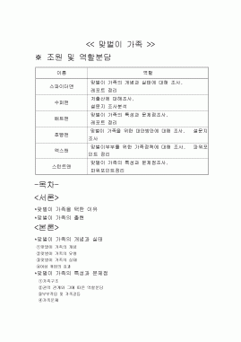 맞벌이 가족에 관한 총체적인 보고서-1페이지