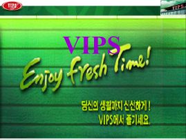 빕스(VIPS) 마케팅 분석-1페이지