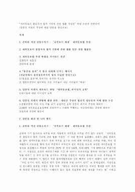 재외동포의 출입국과 법적 지위에 관한 법률 개정안 : 부결 논란과 관련하여-1페이지