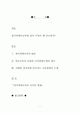 시대에 따른 청각장애아교육방법론-1페이지