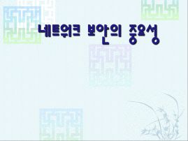 [공학/컴퓨터/통신] 네트워크 보안의 중요성-1페이지