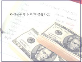 [발표자료] 파생상품의 위험과 금융사고-1페이지