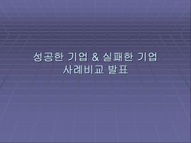 성공한 기업 & 실패한 기업 사례[아이러브스쿨, 다음]-1페이지