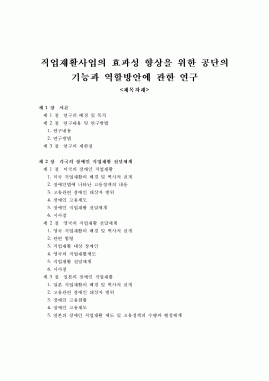 직업재활사업의 효과성 향상을 위한 공단의 기능과 역할방안에 관한 연구-1페이지