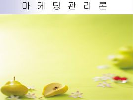 마케팅 관리론 요약 정리-1페이지