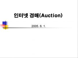 인터넷 경매(Auction)-1페이지