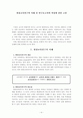 현장교육연구의 이해 및 연구보고서의 작성에 관한 고찰-1페이지