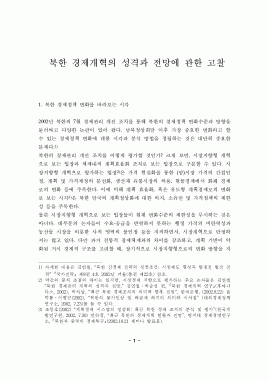 북한 경제개혁의 성격과 전망에 관한 고찰-1페이지