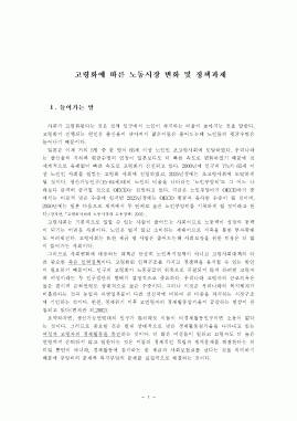 고령화에 따른 노동시장 변화 및 정책과제-1페이지