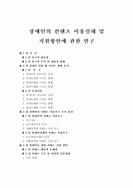 장애인의 컨텐츠 이용실태 및 지원방안에 관한 연구-1페이지