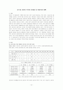 골프장 건설의 이익과 문제점 및 바람직한 대책-1페이지