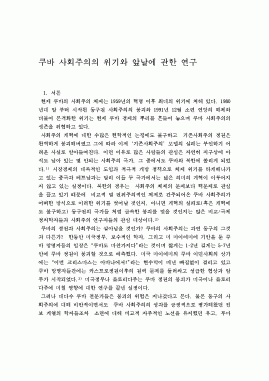 쿠바 사회주의의 위기와 앞날에 관한 연구-1페이지