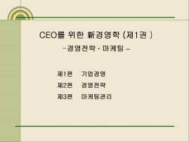 [경영전략 . 마케팅 ]CEO를 위한 신경영학-1페이지