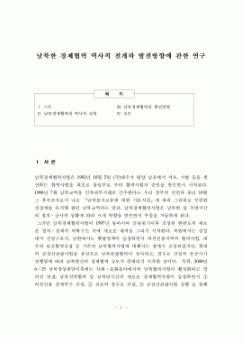 남북한 경제협력 역사적 전개와 발전방향에 관한 연구-1페이지